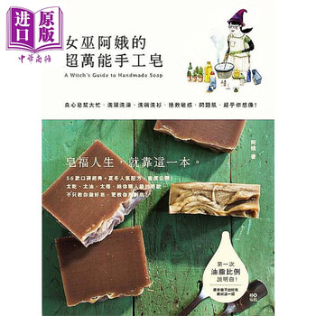 女巫阿娥的超万能手工皂--良心皂帮大忙, 原点  手作  手工皂  港台原版