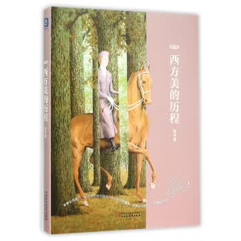 西方美的历程(艺术的历程)