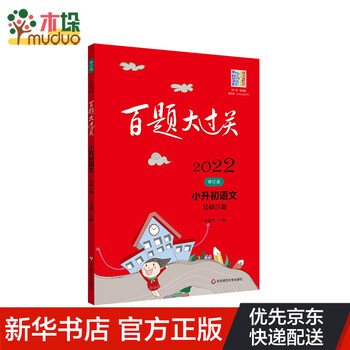 2022百题大过关.小升初语文:基础百题（修订版）