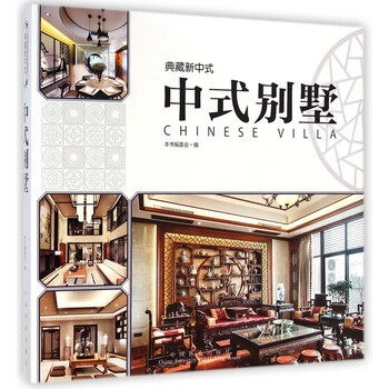 中式别墅(精)/典藏新中式