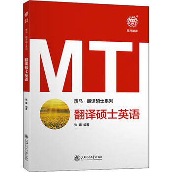 翻译硕士英语 图书