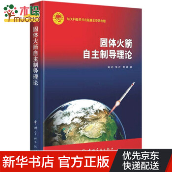固体火箭自主制导理论(精)