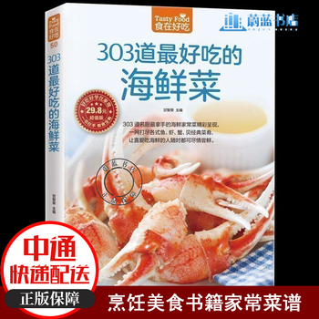 303道最好吃的海鲜菜 烹饪美食书籍家常菜谱书 海鲜做法大全食谱菜谱书籍 鱼虾蟹贝经典做法
