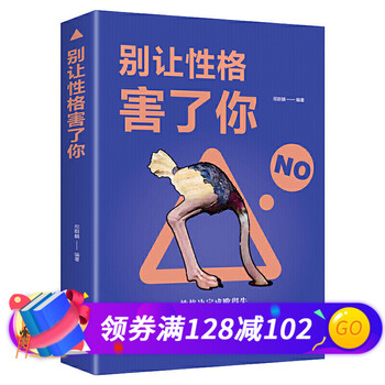 别让性格害了你