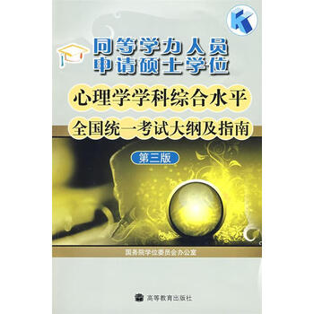 同等学力人员申请硕士学位心理学学科综合水平全国统一考试大纲及指南-第三版【正版图书，放心下单】