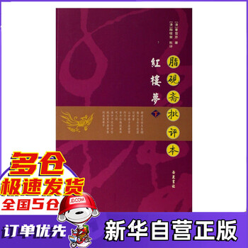 脂砚斋批评本红楼梦(上下)