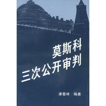 莫斯科三次公开审判