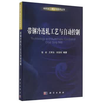 带钢冷连轧工艺与自动控制