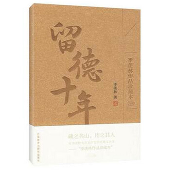 【新华正版】 留德十年 季羡林 著 外语教学与研究出版社