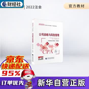 【东奥官方授权+赠京豆】注册会计师2022教材 cpa注会教材2022官方教材 东奥注册会计职称资格考试应试指南轻松过关1轻一习题财管 财务成本管理公司战略与风险管理 官方教材——公司战略与风险管理