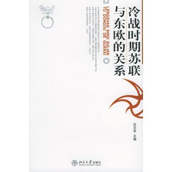 冷战时期苏联与东欧的关系 9787301095850【正版 可开发票】