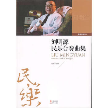 刘明源民乐合奏曲集【正版图书】