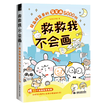 救救我，不会画！超萌超简单的简笔画5000例