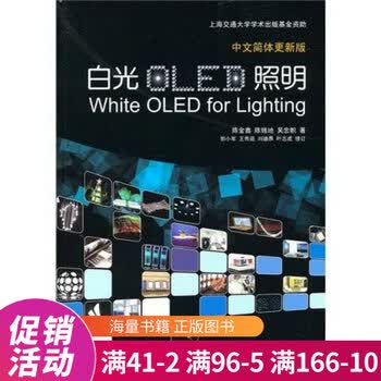 白光OLED照明