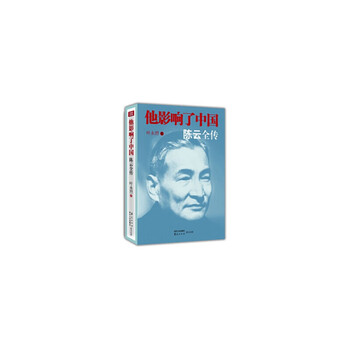 陈云全传：他影响了中国 【正版书】