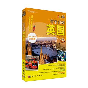 正版书籍 完全自游英国9787030296115