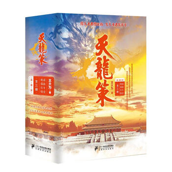 天龙策 王大为 小说 9787556832392