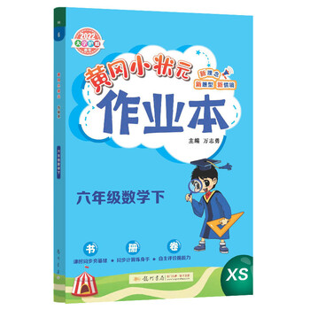 2022年春季 黄冈小状元作业本六年级数学下 XS西师版 教材同步训练 基础知识6年级数学一课一练随堂练习天天练