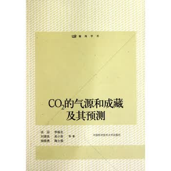 CO2的气源和成藏及其预测