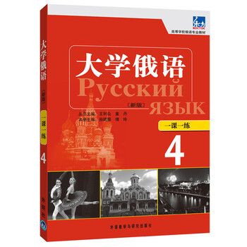 大学俄语东方4 一课一练（新版）