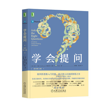 学会提问 原书 2版 批判性思维指南工具心理学如何进行沟通思逻辑维训练正能量自我实现成功心灵与修养励志书籍机工