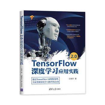 TensorFlow 2.0深度学习应用实践