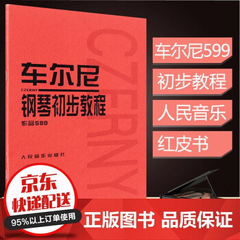 车尔尼钢琴初步教程 车尔尼599钢琴书  钢琴初级教程教材 钢琴曲谱书籍 乐谱车尼尔钢琴初步教