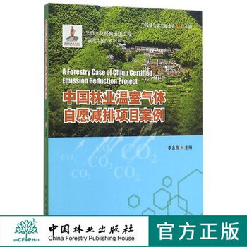 中国林业温室气体自愿减排项目案例 8510 碳汇中国系列丛书 中国林业出版社