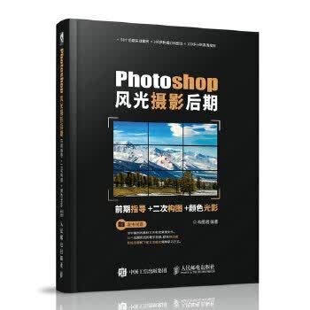 Photoshop风光摄影后期 前期指导 二次构图 颜色光影 9787115481658