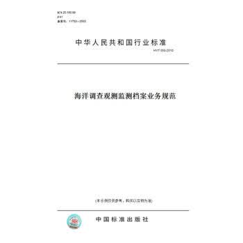 【纸版图书】HY/T 058-2010海洋调查观测监测档案业务规范 正版
