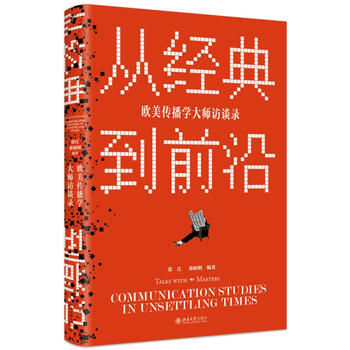 从到前沿：欧美传播学大师访谈录