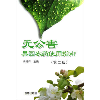 无公害果园农药使用指南(第二版)