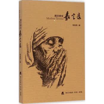 德兰修女嘉言录