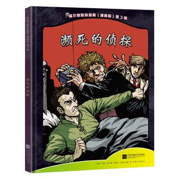 大侦探福尔摩斯探案集青少版：濒死的侦探（全彩漫画版）