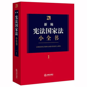 新编宪法国家法小全书