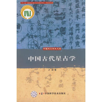 中国古代星占学 卢央　著【正版书】