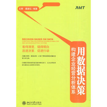 用数据决策-构建企业经营分析体系
