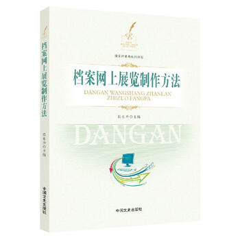 档案网上展览制作方法(附光盘)