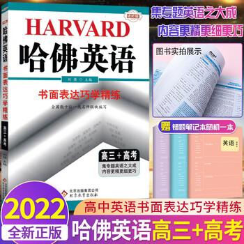 2022版哈佛英语高三+高考完形填空与阅读理解巧学精练 哈弗英语高中同步书面表达听力语法阅读专项提升 书面表达 高三+高考 高中三年级