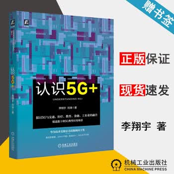 认识5G+ 李翔宇 刘涛 机械工业出版社