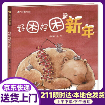 好困好困的新年 孟亚楠 天天出版社有限责任公司