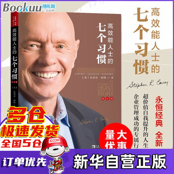 【支持团购】高效能人士的七个习惯7个习惯 钻石版 史蒂夫柯维著
