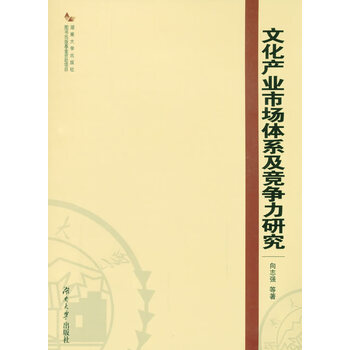 文化产业市场体系及竞争力研究