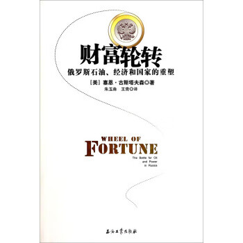 财富轮转 俄罗斯石油 经济和国家的重塑 （美）塞恩·古斯塔夫森 著 促销6石油工业出版社