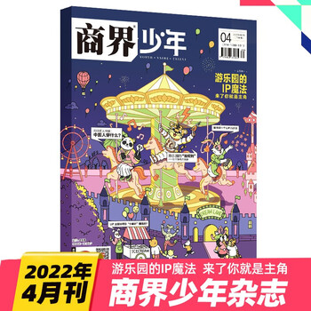 1-5月现货【2022全年/半年订阅】商界少年杂志9-15岁小学初中青少年财商培养杂志期刊 2022年4月刊（游乐园的IP魔法）