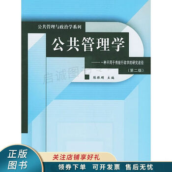 公共管理学 陈振明