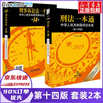 正版包邮】刑法一本通第十五版+刑事诉讼法一本通 第十五版 中华人民共和国刑法总成2021版 套装2本 第14版