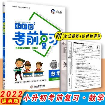 2022版 小升初考前复习 数学