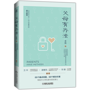 父母有办法 李娟 编 机械工业出版社