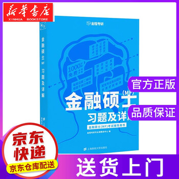 【正版图书】金融硕士习题及详解 金程考研课教研中心 上海财经大学出版社